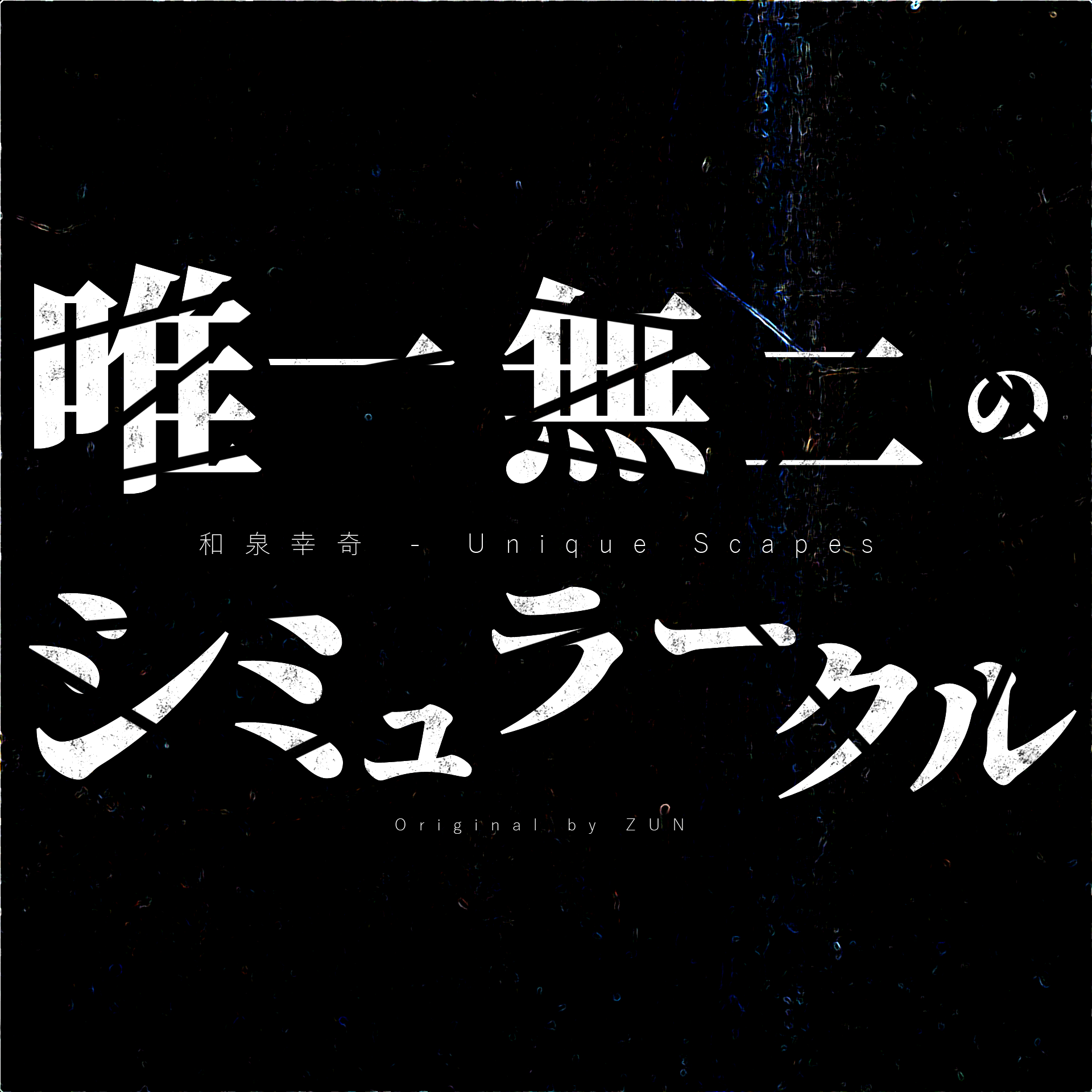 Unique Scapes - 和泉幸奇, 荒御霊 - Touhou Music Database